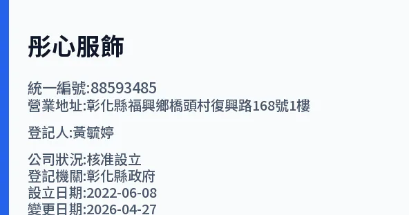 彤心服飾的照片-統編 88593485(彰化縣) 公司登記資料與營業項目詳細圖表