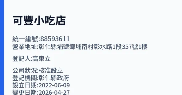 可豐小吃店的照片-統編 88593611(彰化縣) 公司登記資料與營業項目詳細圖表