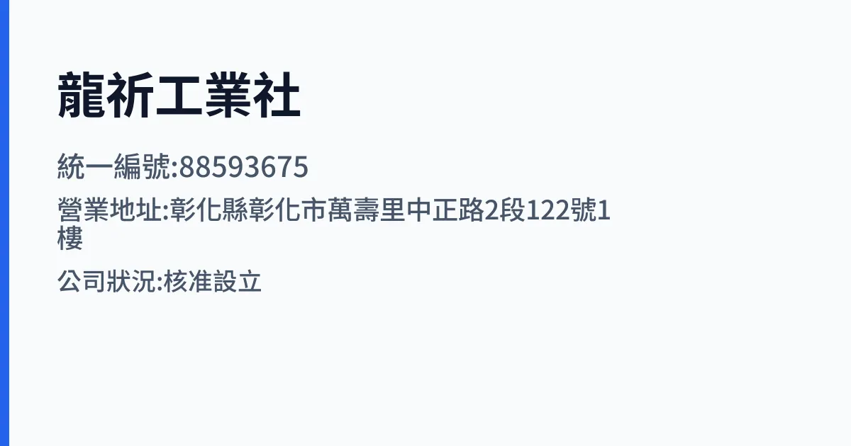 龍祈工業社 - 統編 88593675(彰化縣) 公司登記資料與營業項目詳細圖表