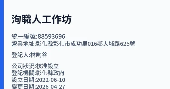 洵職人工作坊的照片-統編 88593696(彰化縣) 公司登記資料與營業項目詳細圖表
