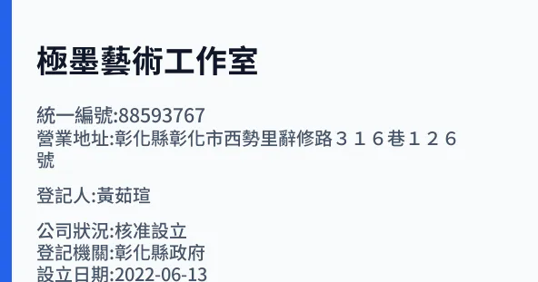 極墨藝術工作室的照片-統編 88593767(彰化縣) 公司登記資料與營業項目詳細圖表