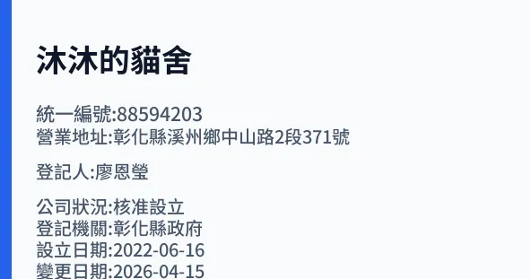 沐沐的貓舍的照片-統編 88594203(彰化縣) 公司登記資料與營業項目詳細圖表