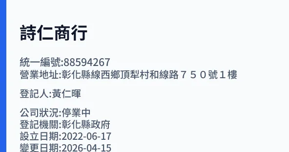 詩仁商行的照片-統編 88594267(彰化縣) 公司登記資料與營業項目詳細圖表