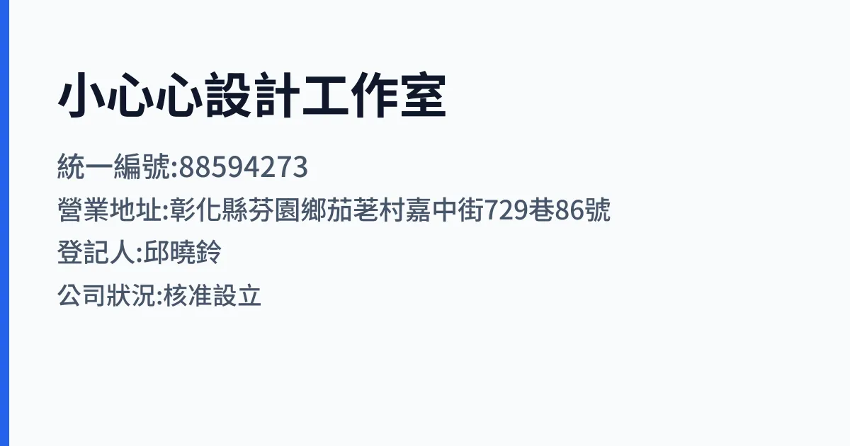 小心心設計工作室 - 統編 88594273(彰化縣) 公司登記資料與營業項目詳細圖表