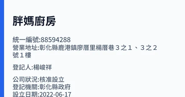 胖媽廚房的照片-統編 88594288(彰化縣) 公司登記資料與營業項目詳細圖表