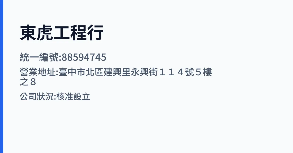 東虎工程行 - 統編 88594745(彰化縣) 公司登記資料與營業項目詳細圖表