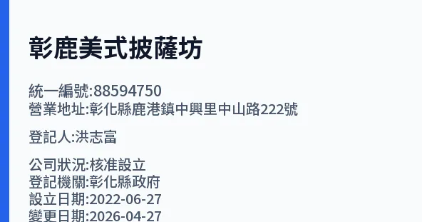 彰鹿美式披薩坊的照片-統編 88594750(彰化縣) 公司登記資料與營業項目詳細圖表
