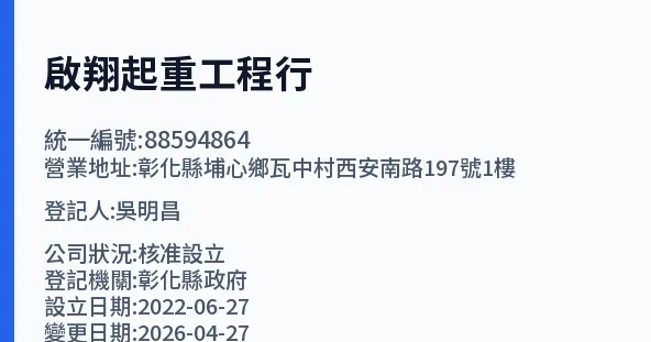 啟翔起重工程行的照片-統編 88594864(彰化縣) 公司登記資料與營業項目詳細圖表