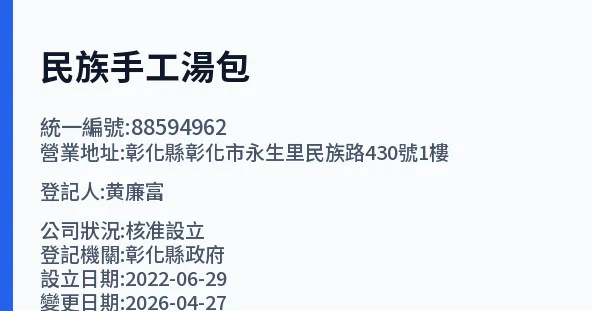 民族手工湯包的照片-統編 88594962(彰化縣) 公司登記資料與營業項目詳細圖表