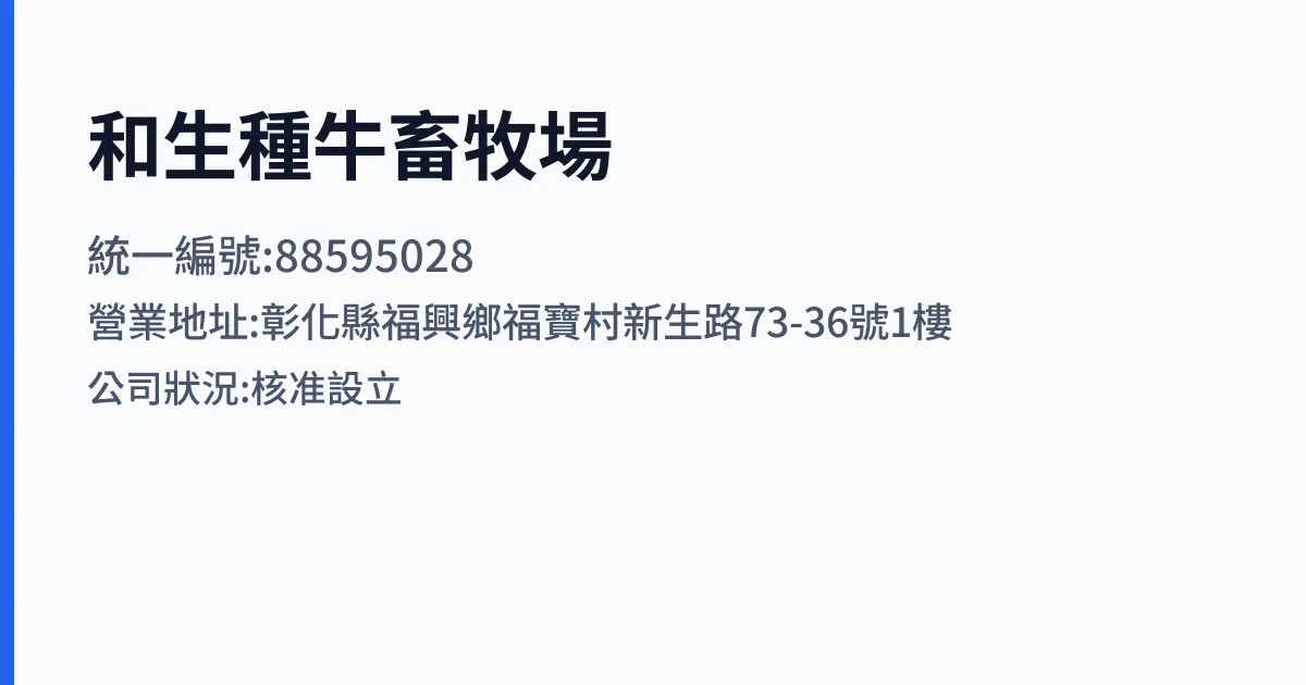 和生種牛畜牧場 - 統編 88595028（彰化縣） 公司登記資料與營業項目詳細圖表