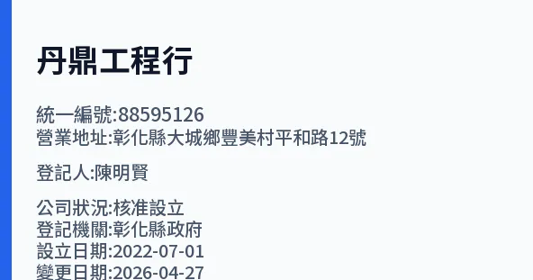 丹鼎工程行的照片-統編 88595126(彰化縣) 公司登記資料與營業項目詳細圖表