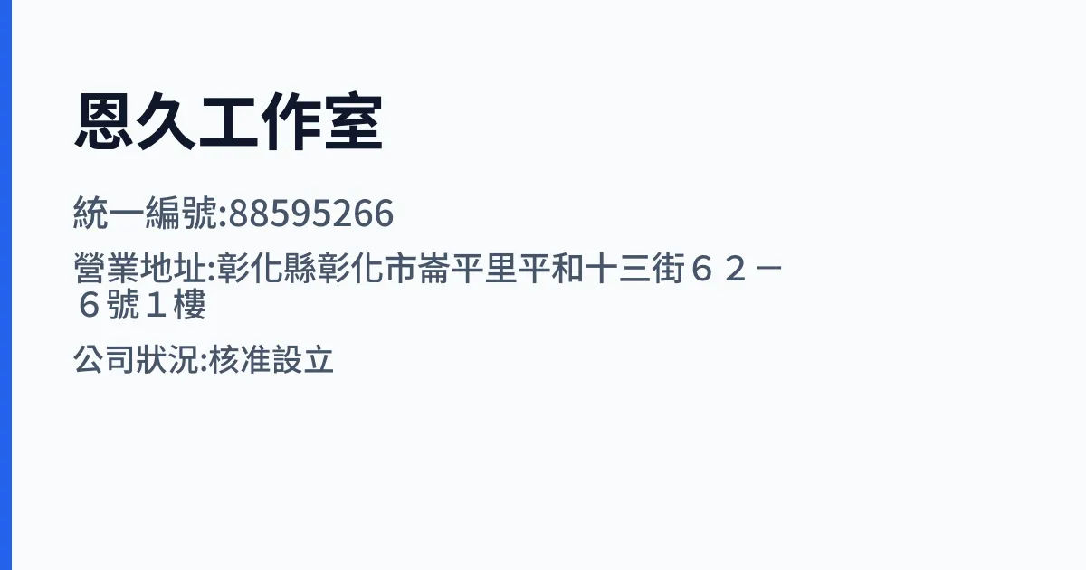 恩久工作室 - 統編 88595266(彰化縣) 公司登記資料與營業項目詳細圖表