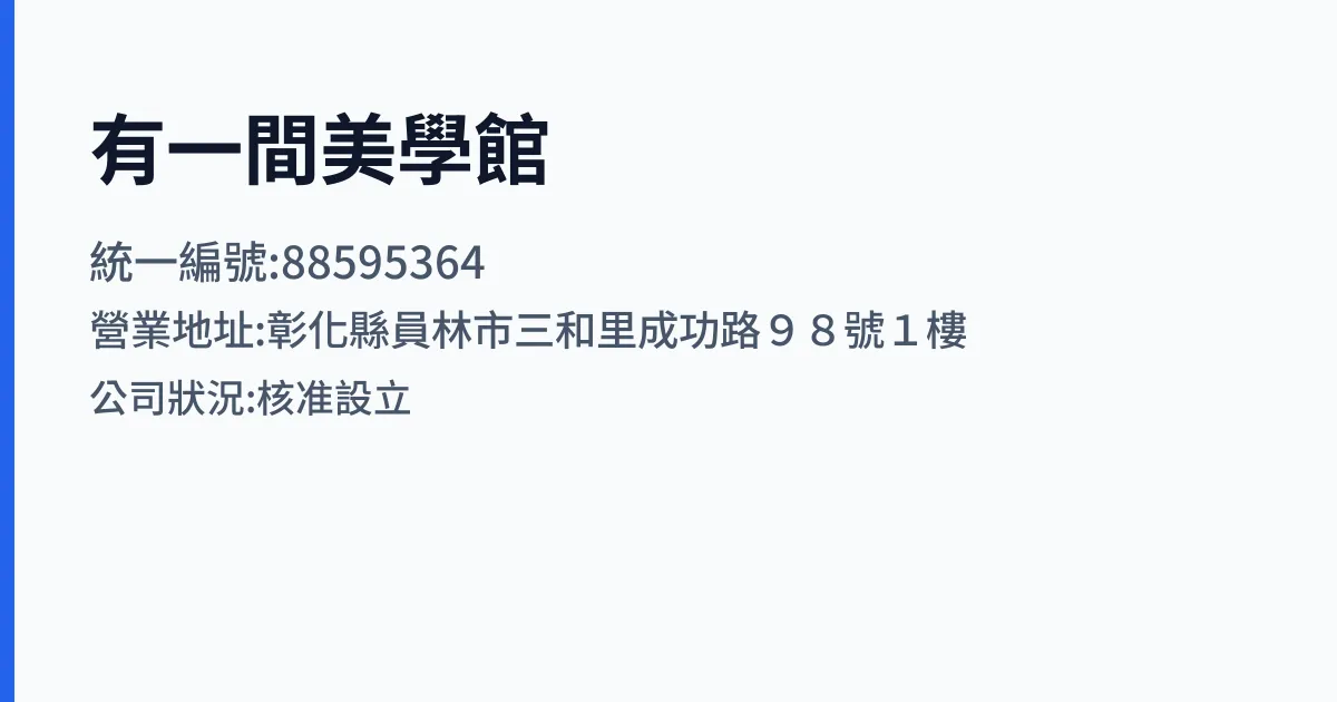 有一間美學館 - 統編 88595364(彰化縣) 公司登記資料與營業項目詳細圖表
