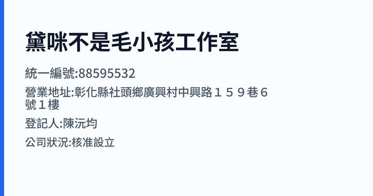 黛咪不是毛小孩工作室 - 統編 88595532（彰化縣） 公司登記資料與營業項目詳細圖表