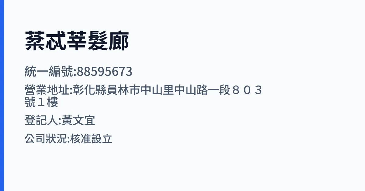 棻忒莘髮廊 - 統編 88595673(彰化縣) 公司登記資料與營業項目詳細圖表