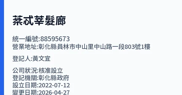 棻忒莘髮廊的照片-統編 88595673(彰化縣) 公司登記資料與營業項目詳細圖表