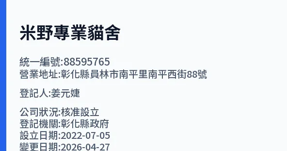 米野專業貓舍的照片-統編 88595765(彰化縣) 公司登記資料與營業項目詳細圖表