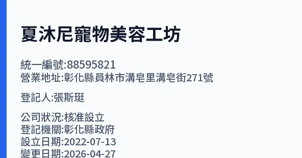 夏沐尼寵物美容工坊的照片-統編 88595821(彰化縣) 公司登記資料與營業項目詳細圖表