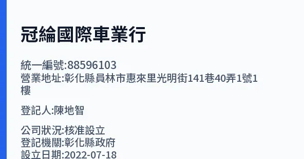 冠綸國際車業行的照片-統編 88596103(彰化縣) 公司登記資料與營業項目詳細圖表