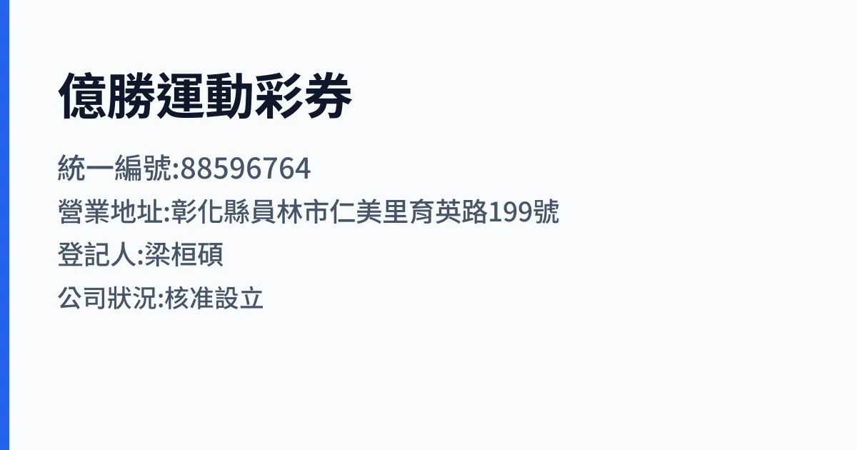 億勝運動彩券 - 統編 88596764(彰化縣) 公司登記資料與營業項目詳細圖表