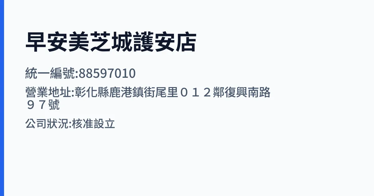 早安美芝城護安店 - 統編 88597010(彰化縣) 公司登記資料與營業項目詳細圖表