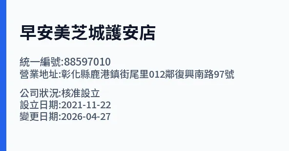 早安美芝城護安店的照片-統編 88597010(彰化縣) 公司登記資料與營業項目詳細圖表