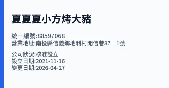 夏夏夏小方烤大豬的照片-統編 88597068(南投縣) 公司登記資料與營業項目詳細圖表