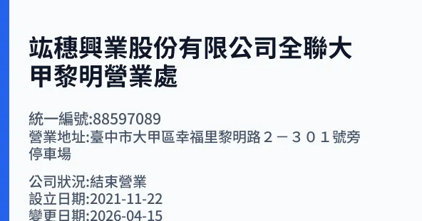 竑穗興業股份有限公司全聯大甲黎明營業處的照片-統編 88597089(臺中市) 公司登記資料與營業項目詳細圖表