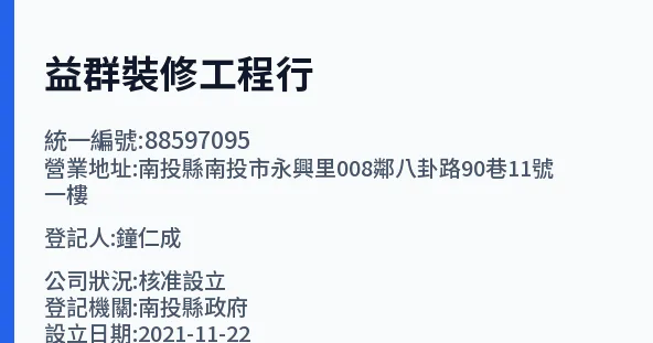 益群裝修工程行的照片-統編 88597095(南投縣) 公司登記資料與營業項目詳細圖表