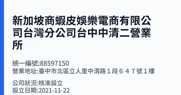 新加坡商蝦皮娛樂電商有限公司台灣分公司台中中清二營業所的照片-統編 88597150(臺中市) 公司登記資料與營業項目詳細圖表