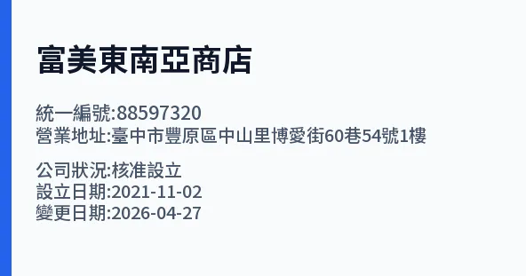 富美東南亞商店的照片-統編 88597320(臺中市) 公司登記資料與營業項目詳細圖表