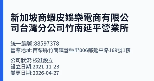 新加坡商蝦皮娛樂電商有限公司台灣分公司竹南延平營業所的照片-統編 88597378(苗栗縣) 公司登記資料與營業項目詳細圖表