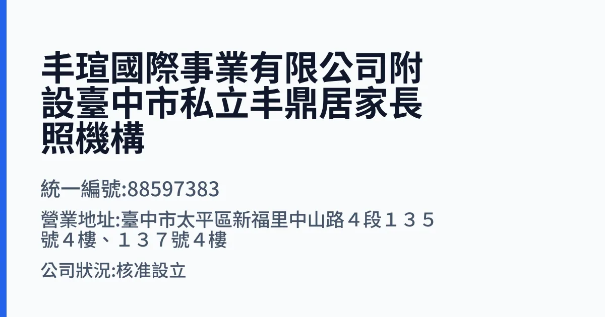 丰瑄國際事業有限公司附設臺中市私立丰鼎居家長照機構 - 統編 88597383(臺中市) 公司登記資料與營業項目詳細圖表