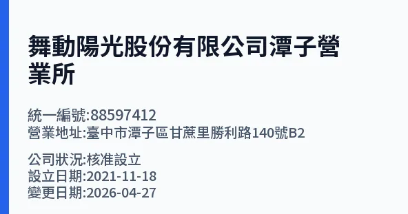 舞動陽光股份有限公司潭子營業所的照片-統編 88597412(臺中市) 公司登記資料與營業項目詳細圖表