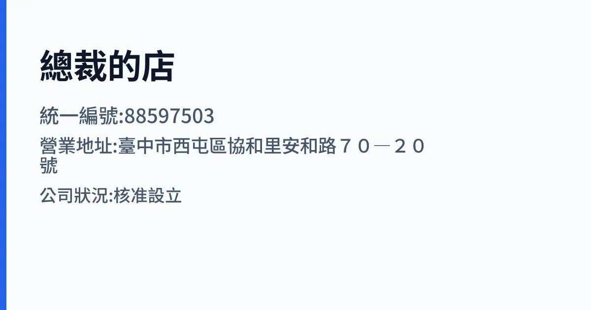 總裁的店 - 統編 88597503(臺中市) 公司登記資料與營業項目詳細圖表