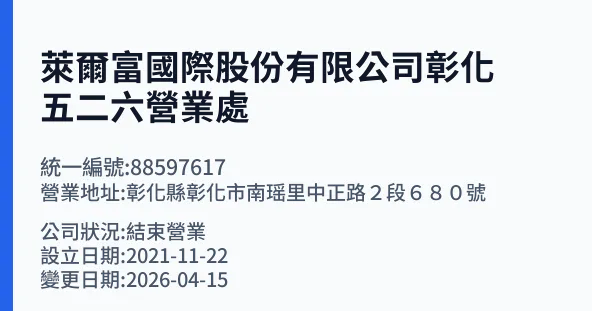 萊爾富國際股份有限公司彰化五二六營業處的照片-統編 88597617(彰化縣) 公司登記資料與營業項目詳細圖表