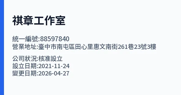 祺章工作室的照片-統編 88597840(臺中市) 公司登記資料與營業項目詳細圖表