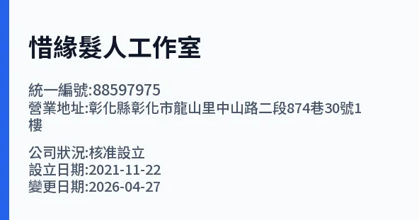 惜緣髮人工作室的照片-統編 88597975(彰化縣) 公司登記資料與營業項目詳細圖表