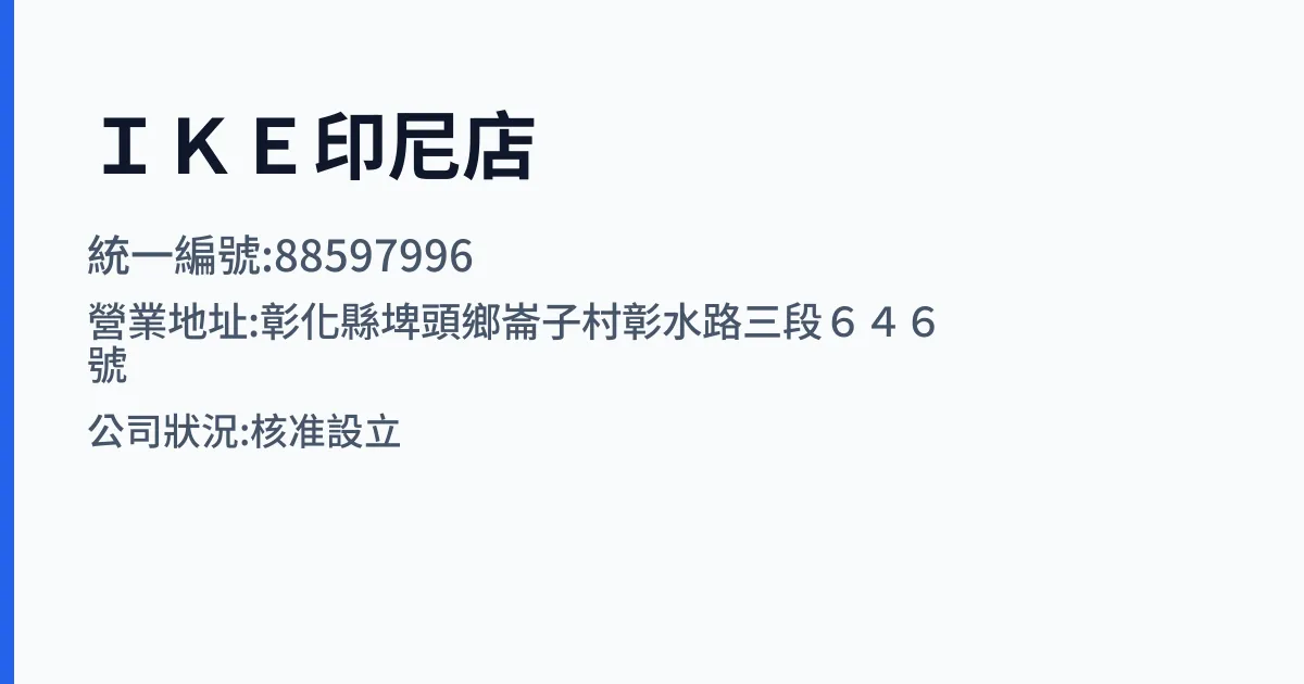 ＩＫＥ印尼店 - 統編 88597996(彰化縣) 公司登記資料與營業項目詳細圖表