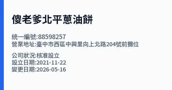 傻老爹北平蔥油餅的照片-統編 88598257(臺中市) 公司登記資料與營業項目詳細圖表