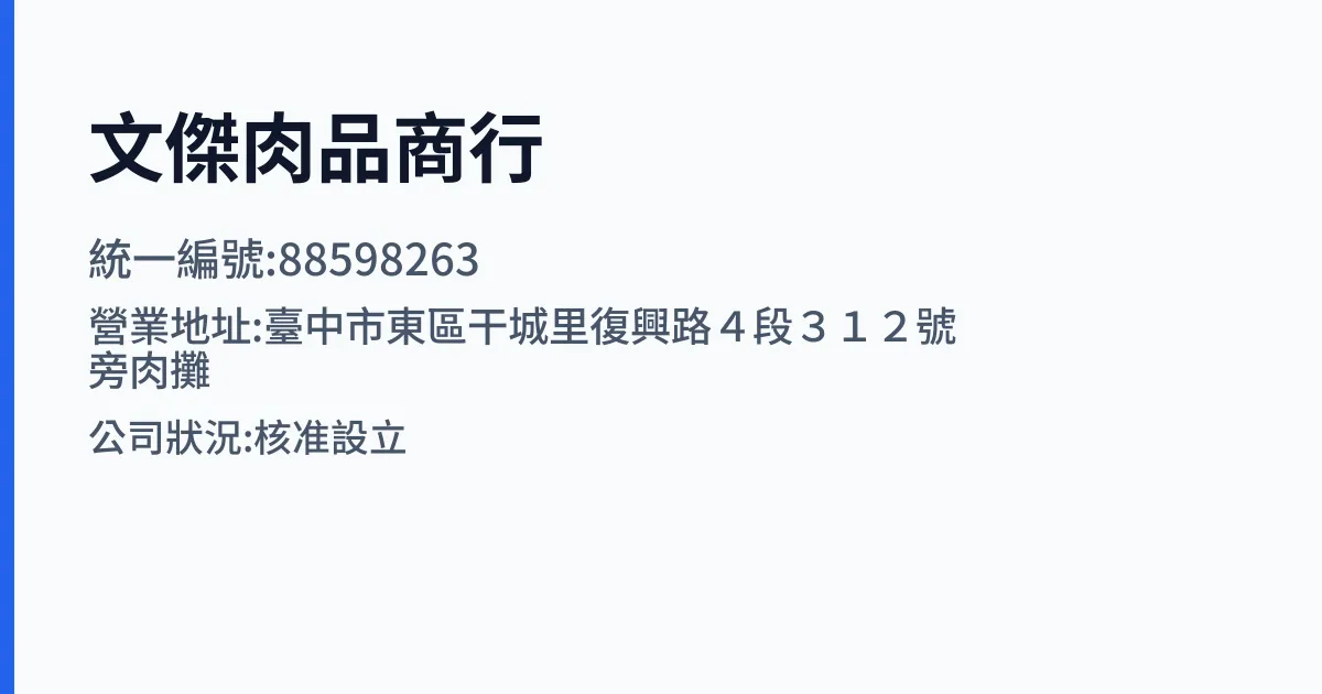 文傑肉品商行 - 統編 88598263(臺中市) 公司登記資料與營業項目詳細圖表
