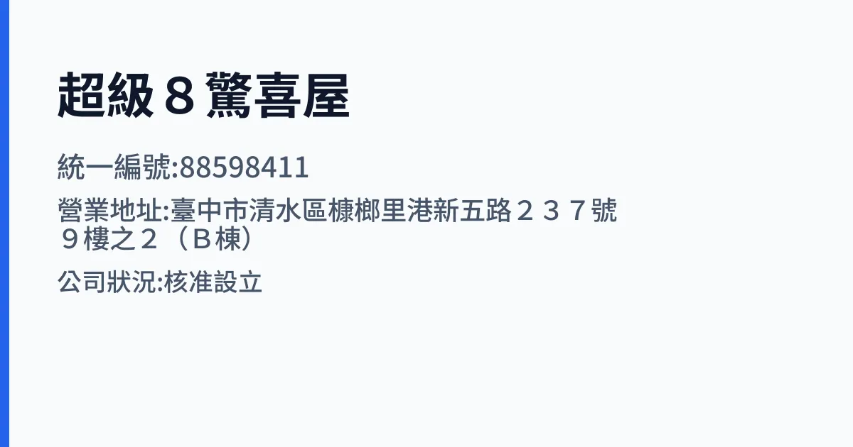 超級８驚喜屋 - 統編 88598411(臺中市) 公司登記資料與營業項目詳細圖表