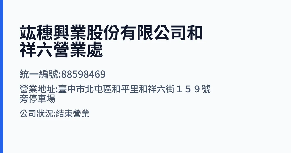 竑穗興業股份有限公司和祥六營業處 - 統編 88598469(臺中市) 公司登記資料與營業項目詳細圖表