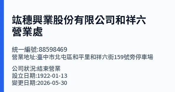 竑穗興業股份有限公司和祥六營業處的照片-統編 88598469(臺中市) 公司登記資料與營業項目詳細圖表