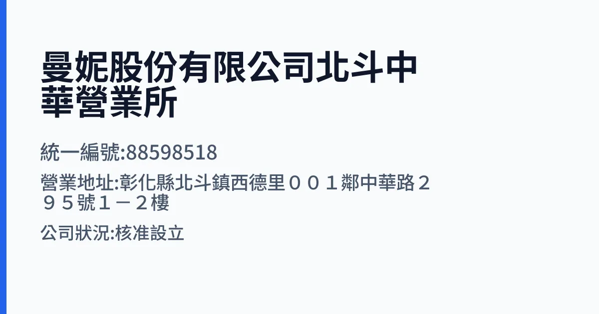 曼妮股份有限公司北斗中華營業所 - 統編 88598518(彰化縣) 公司登記資料與營業項目詳細圖表