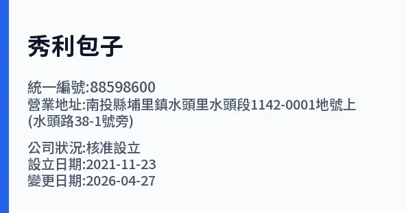 秀利包子的照片-統編 88598600(南投縣) 公司登記資料與營業項目詳細圖表