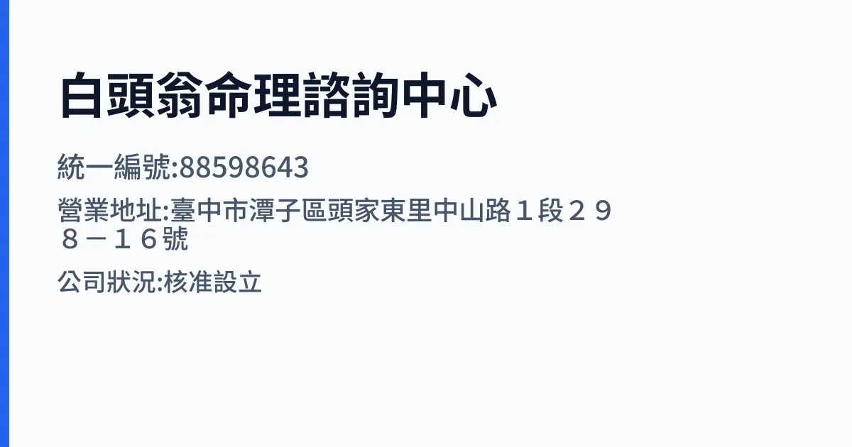 白頭翁命理諮詢中心 - 統編 88598643(臺中市) 公司登記資料與營業項目詳細圖表