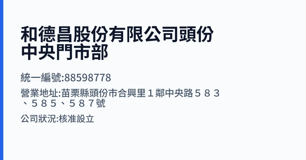 和德昌股份有限公司頭份中央門市部 - 統編 88598778(苗栗縣) 公司登記資料與營業項目詳細圖表