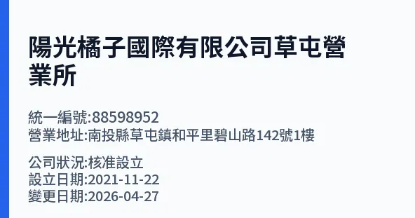陽光橘子國際有限公司草屯營業所的照片-統編 88598952(南投縣) 公司登記資料與營業項目詳細圖表