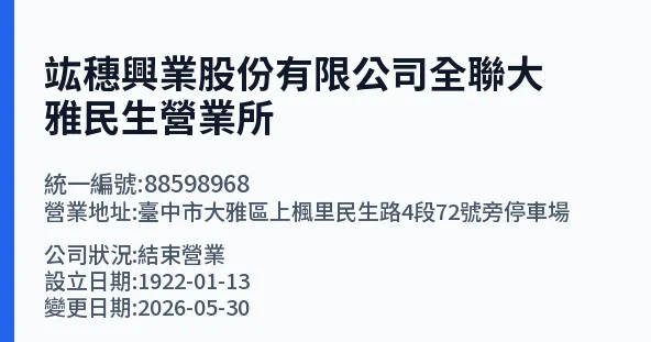竑穗興業股份有限公司全聯大雅民生營業所的照片-統編 88598968(臺中市) 公司登記資料與營業項目詳細圖表